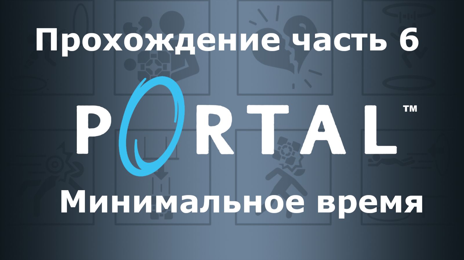 Portal Прохождение часть 6 Минимальное время