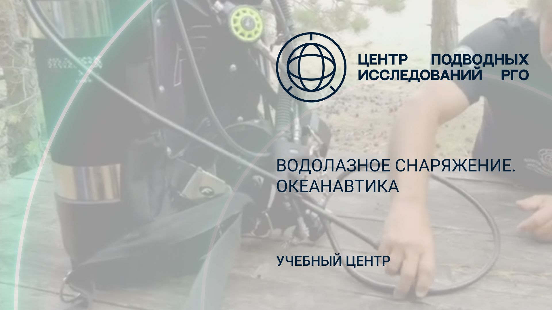 Водолазное снаряжение. Океанавтика