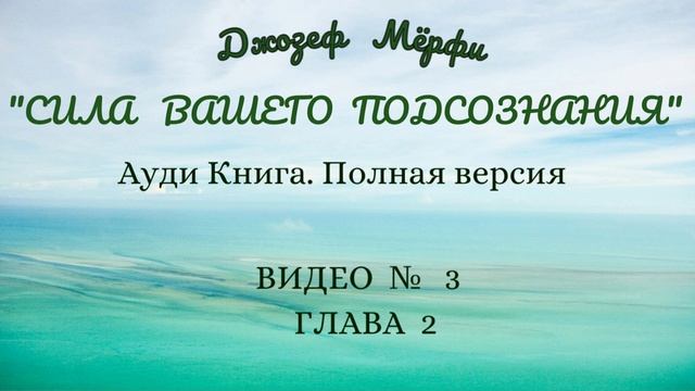 Видео № 3 Аудиокнига "Сила Вашего подсознания" доктора Джозефа Мёрфи.