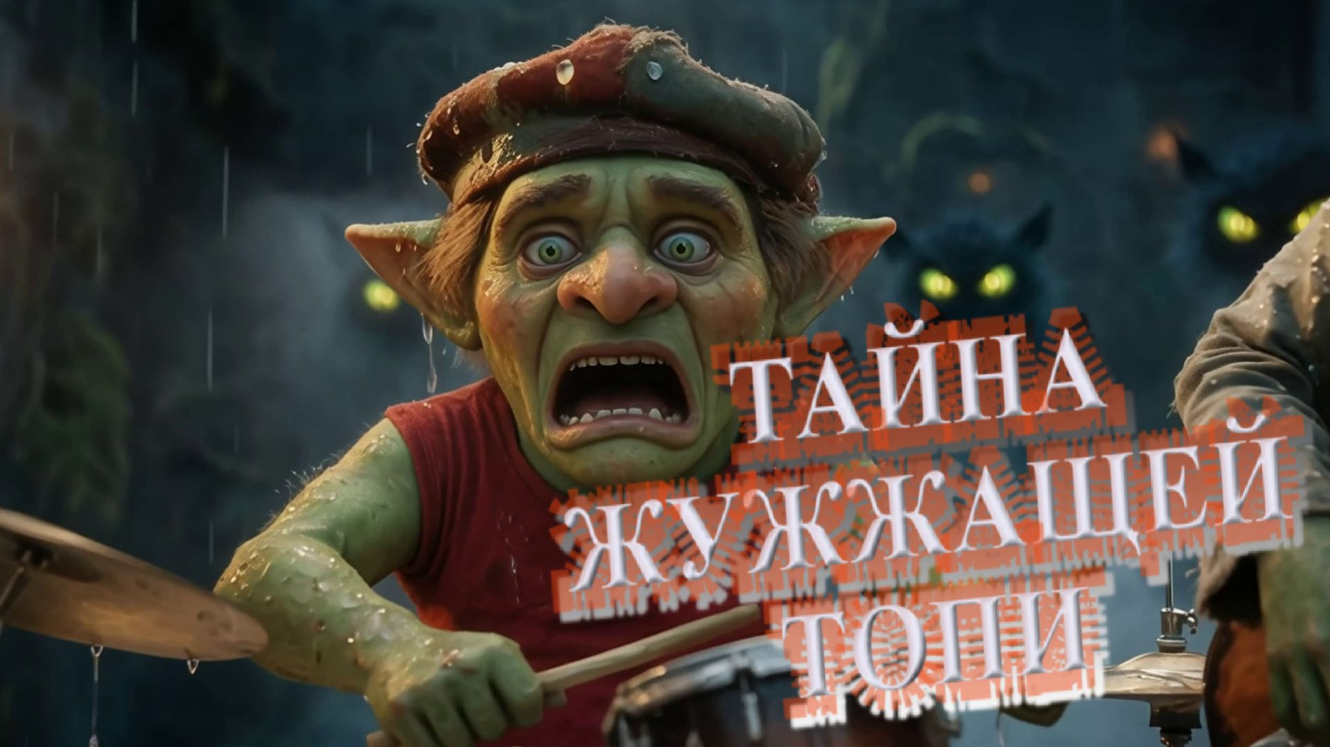 «ТАЙНА ЖУЖЖАЩЕЙ ТОПИ»