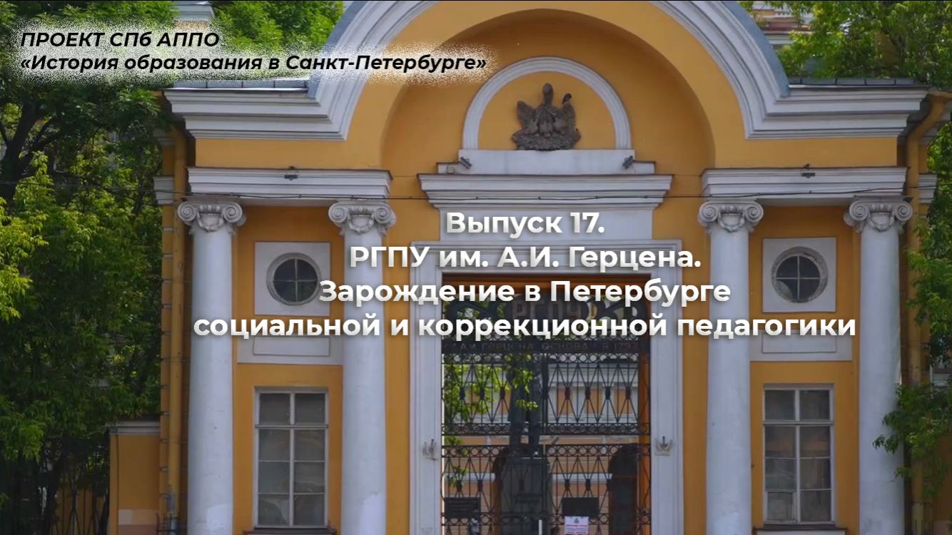 РГПУ им. А.И. Герцена. Зарождение в Петербурге социальной и коррекционной педагогики