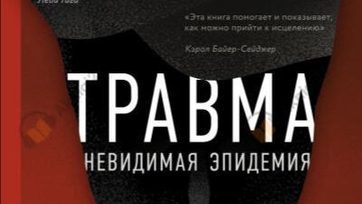 Конти Пол — Травма. Невидимая эпидемия - 2 часть #психология