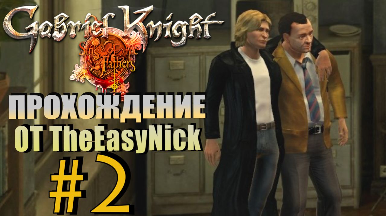 Gabriel Knight: Sins of the Fathers. Прохождение. #2. Фотосессия с МозГли.
