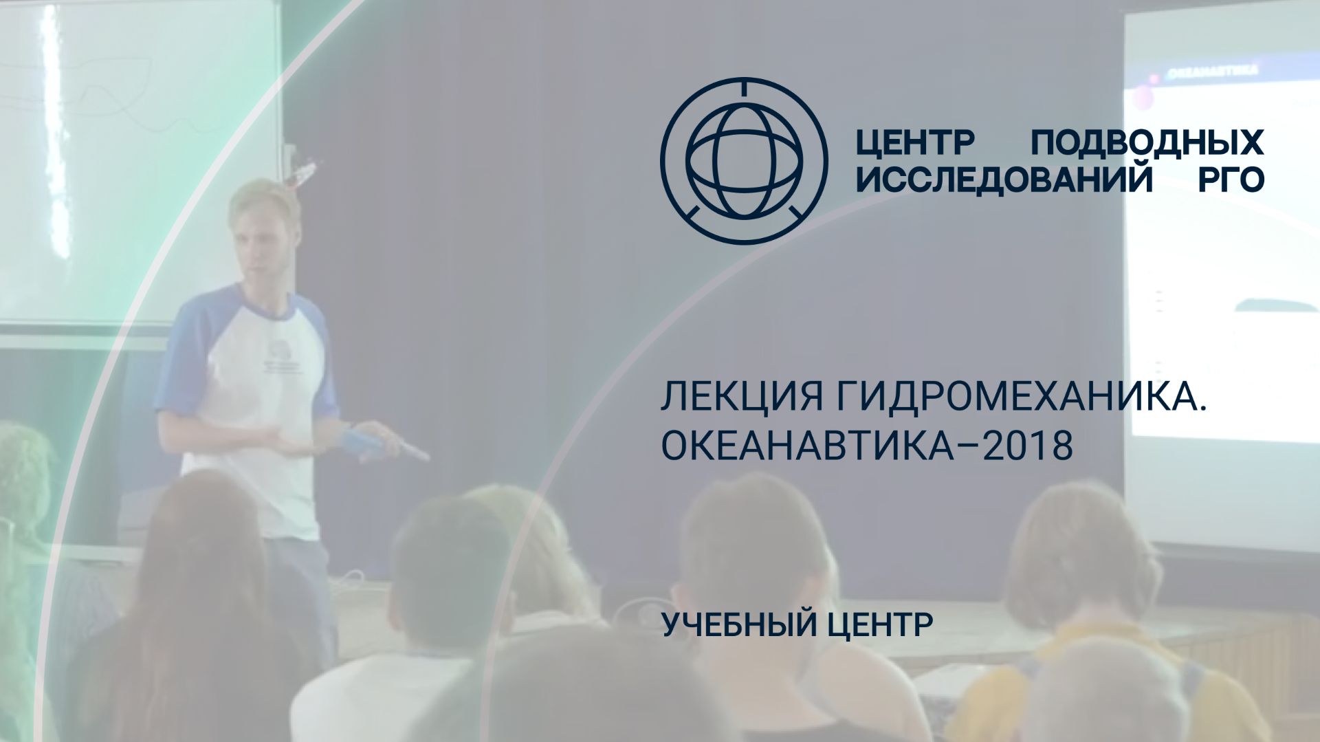 Лекция Гидромеханика. Океанавтика – 2018