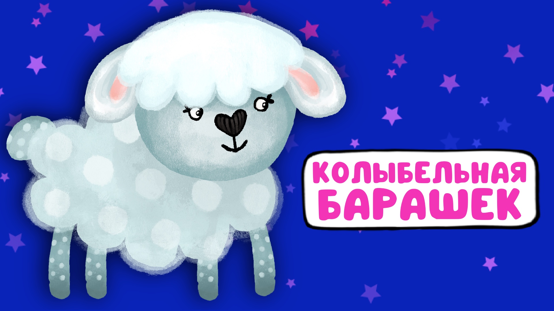 КОЛЫБЕЛЬНАЯ БАРАШЕК ♫ МУЛЬТиВАРИК ТВ ☺ ДОБРЫЕ ПЕСЕНКИ МУЛЬТИКИ ДЛЯ МАЛЫШЕЙ 0+