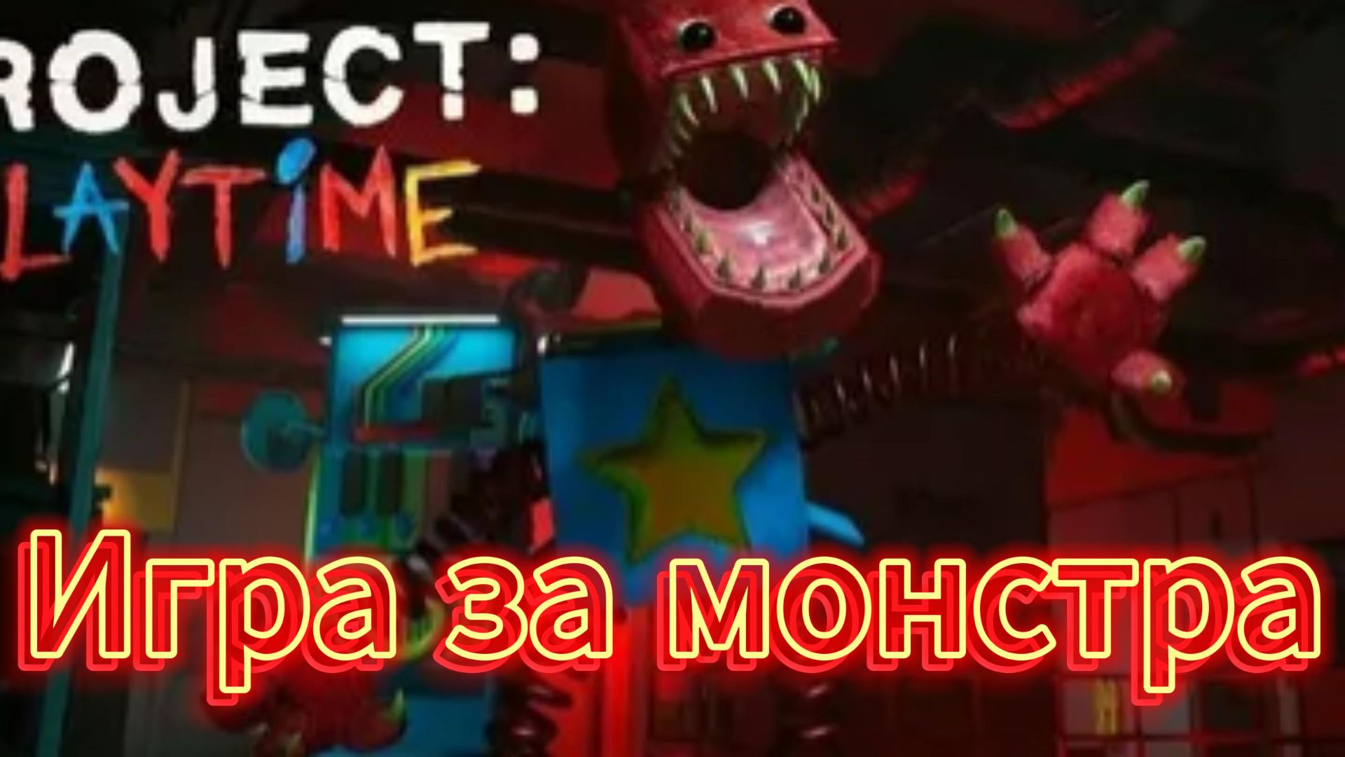 Игра за монстра бокси буу! Получилось выйграть?//Project Playtime