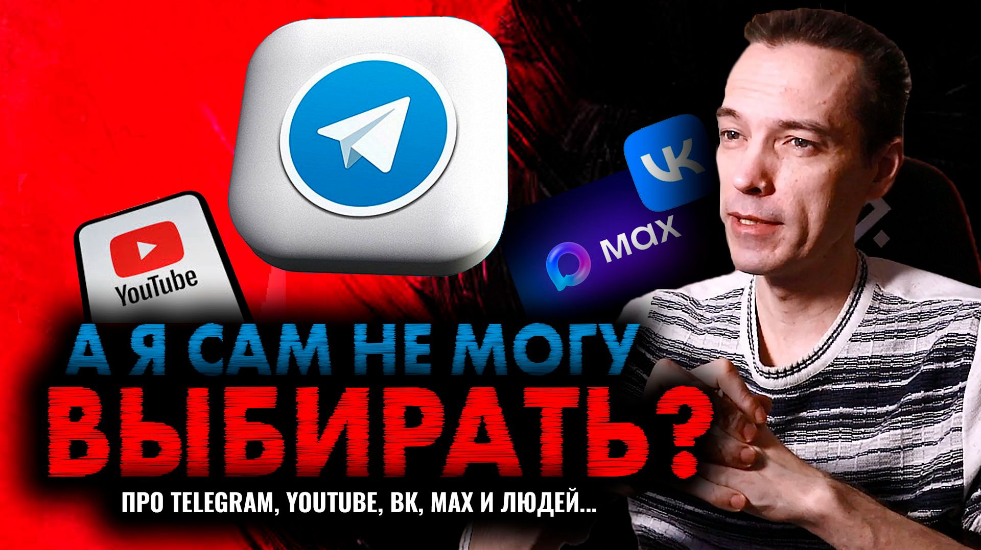 А я сам не могу выбирать: замедление Телеграм / Ютуб или ВК / Что не так с МАХ / о людях