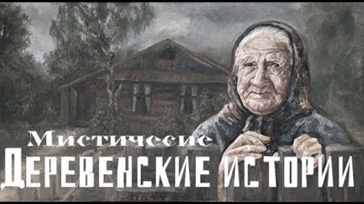 Истории про деревню .
