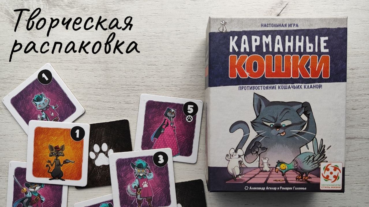 Карманные кошки 🦊 настольная игра: распаковка, песня об игре, сбор игры в коробку