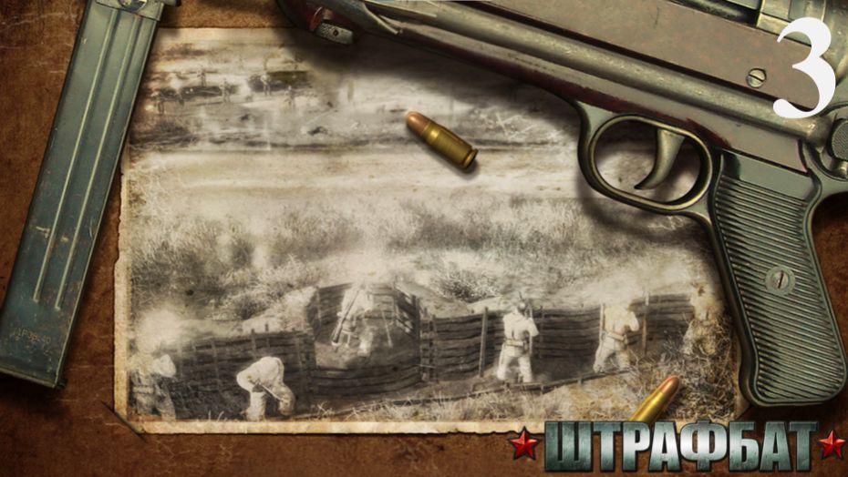 Штрафбат [Ни шагу назад!] - Часть 3: Ледяная купель