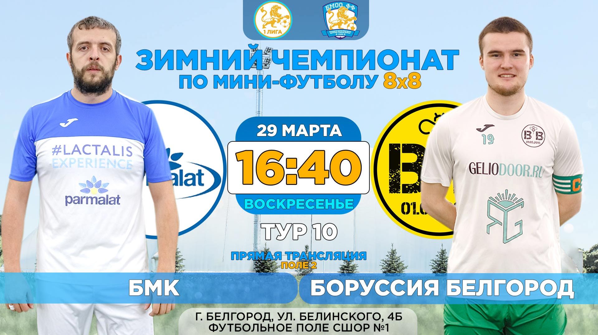🏆 Зимний Чемпионат Белгорода 8x8 / 10 тур. 29.03.2026. ⚽ «БМК» - «Боруссия Белгород». Суперлига