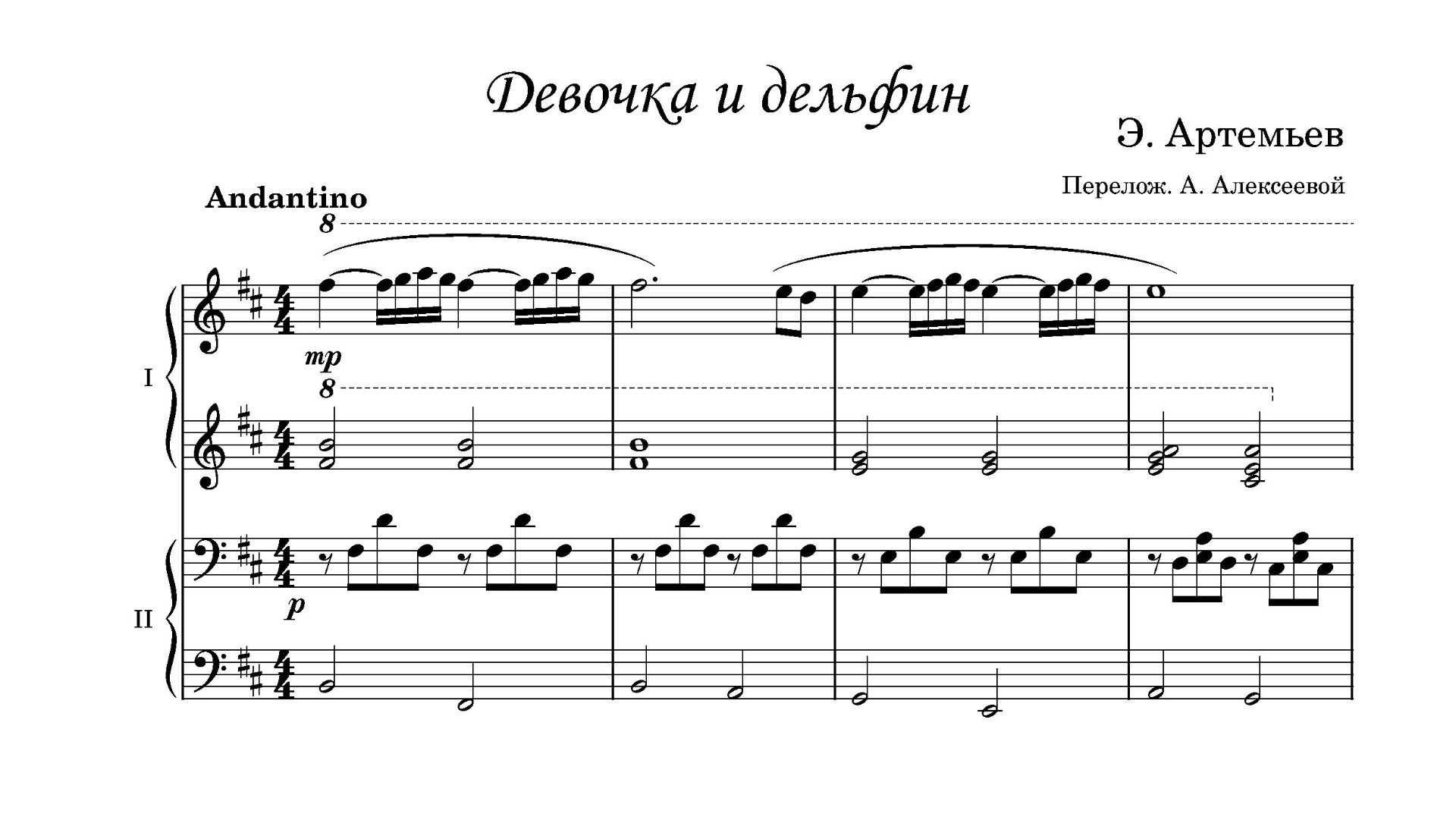 Артемьев Э. Девочка и дельфин_для ф-но в  4 руки