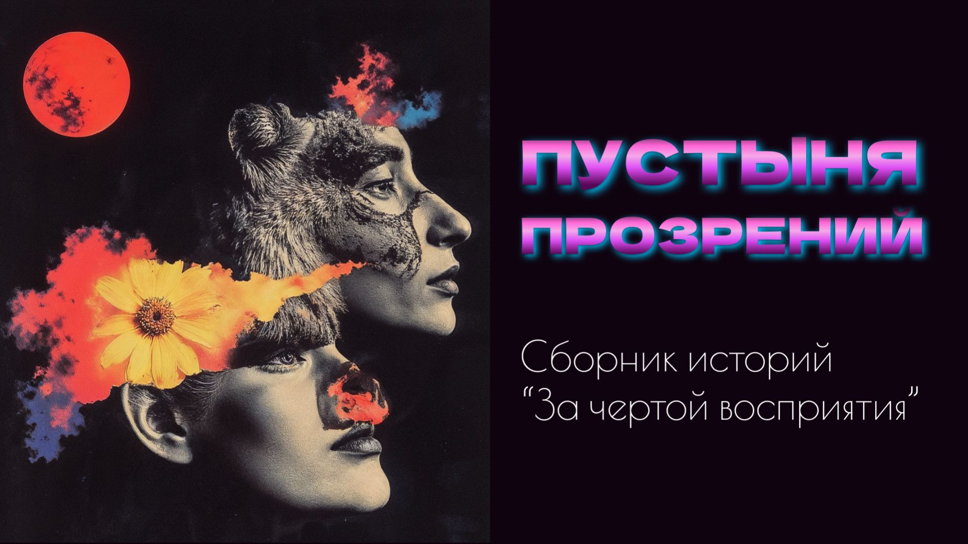 "Пустыня прозрений"