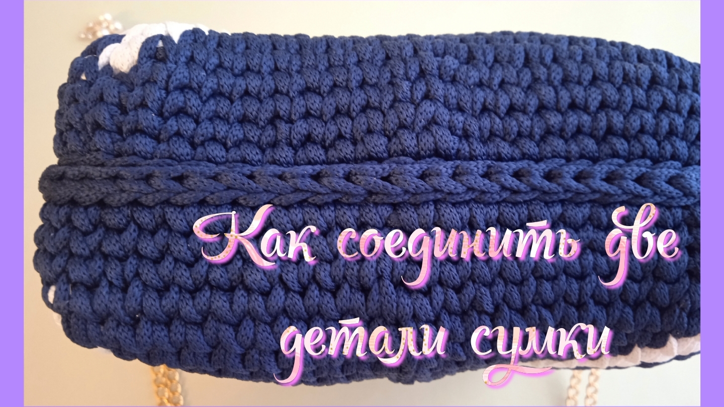Как соединить 2 детали сумки крючком? 🐾