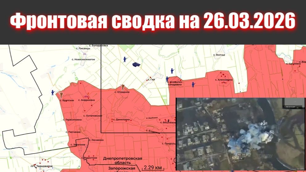 Сводка СВО сегодня, 26 марта 2026 года — Карта боевых действий на Украине сейчас