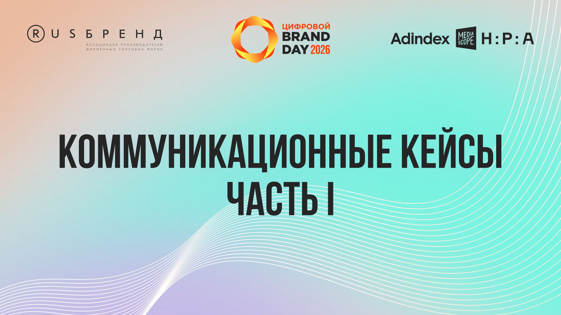 Коммуникационные кейсы (I часть)