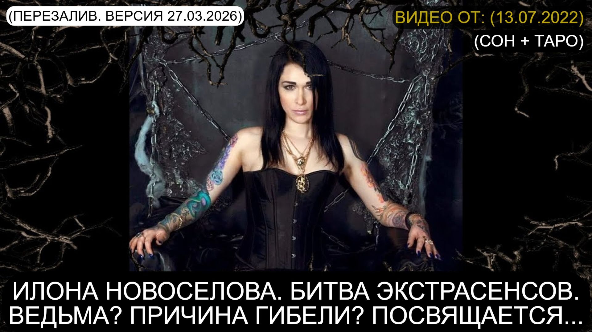 ИЛОНА НОВОСЕЛОВА. БИТВА ЭКСТРАСЕНСОВ. ВЕДЬМА? ПРИЧИНА ГИБЕЛИ? ПОСВЯЩАЕТСЯ... (13.07.2022)