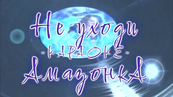 Не уходи - караоке - Амазонка