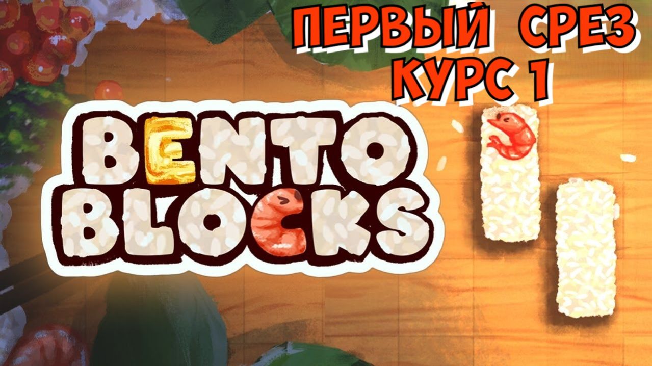 bento blocks часть #1