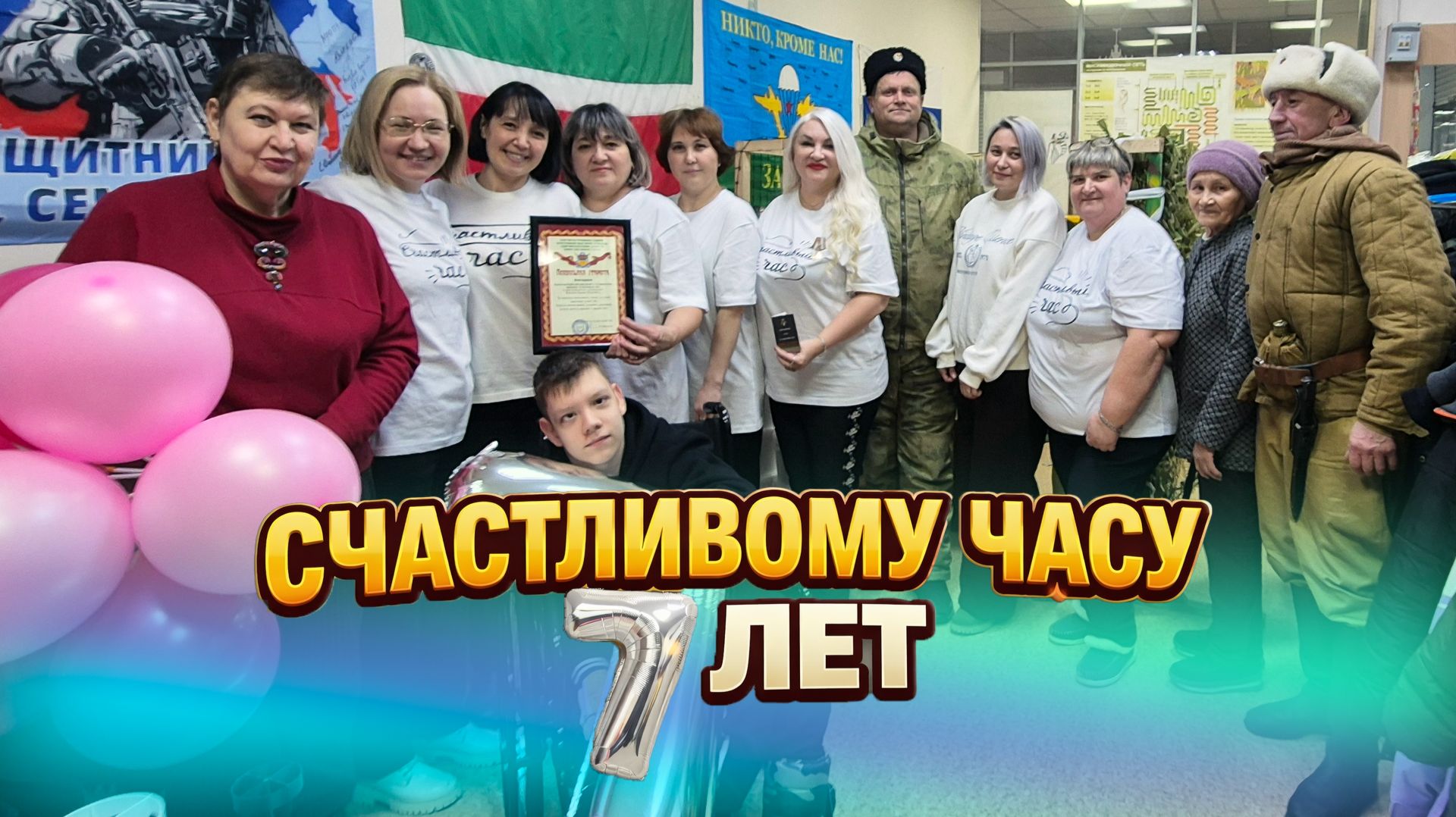 Счастливый Час: нам 7 лет