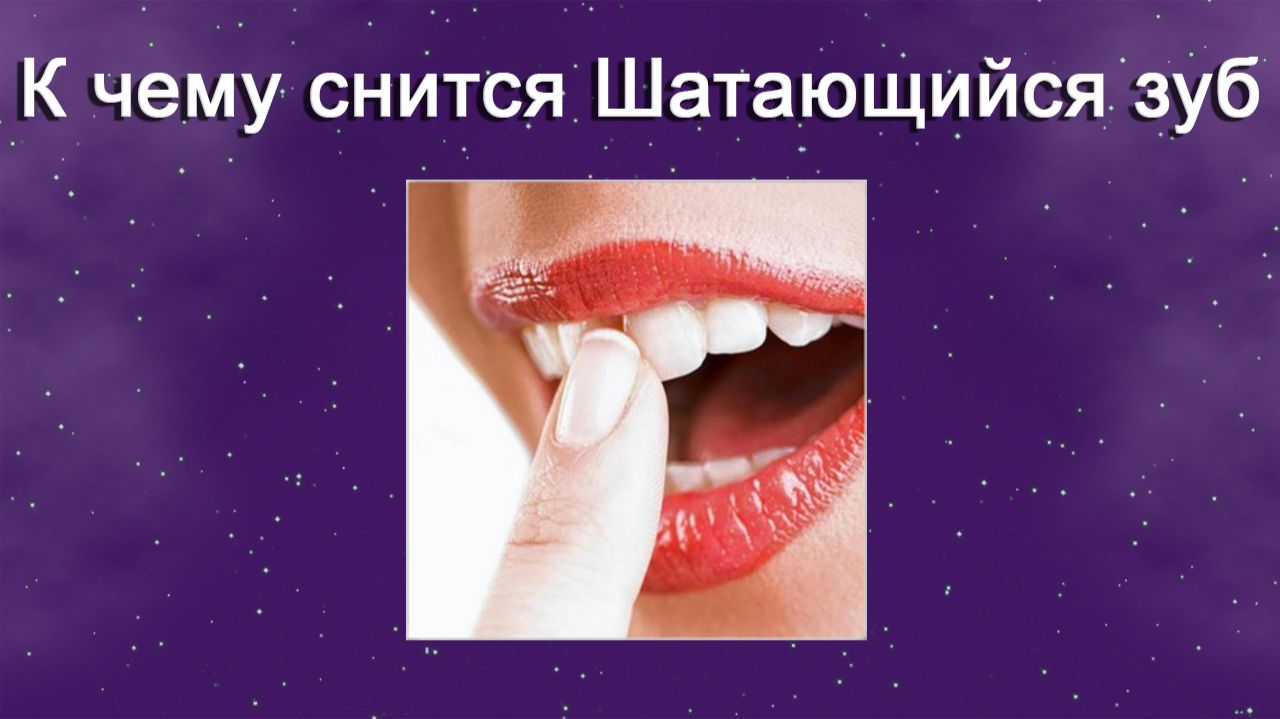 К чему снится Шатающийся зуб - толкование сна