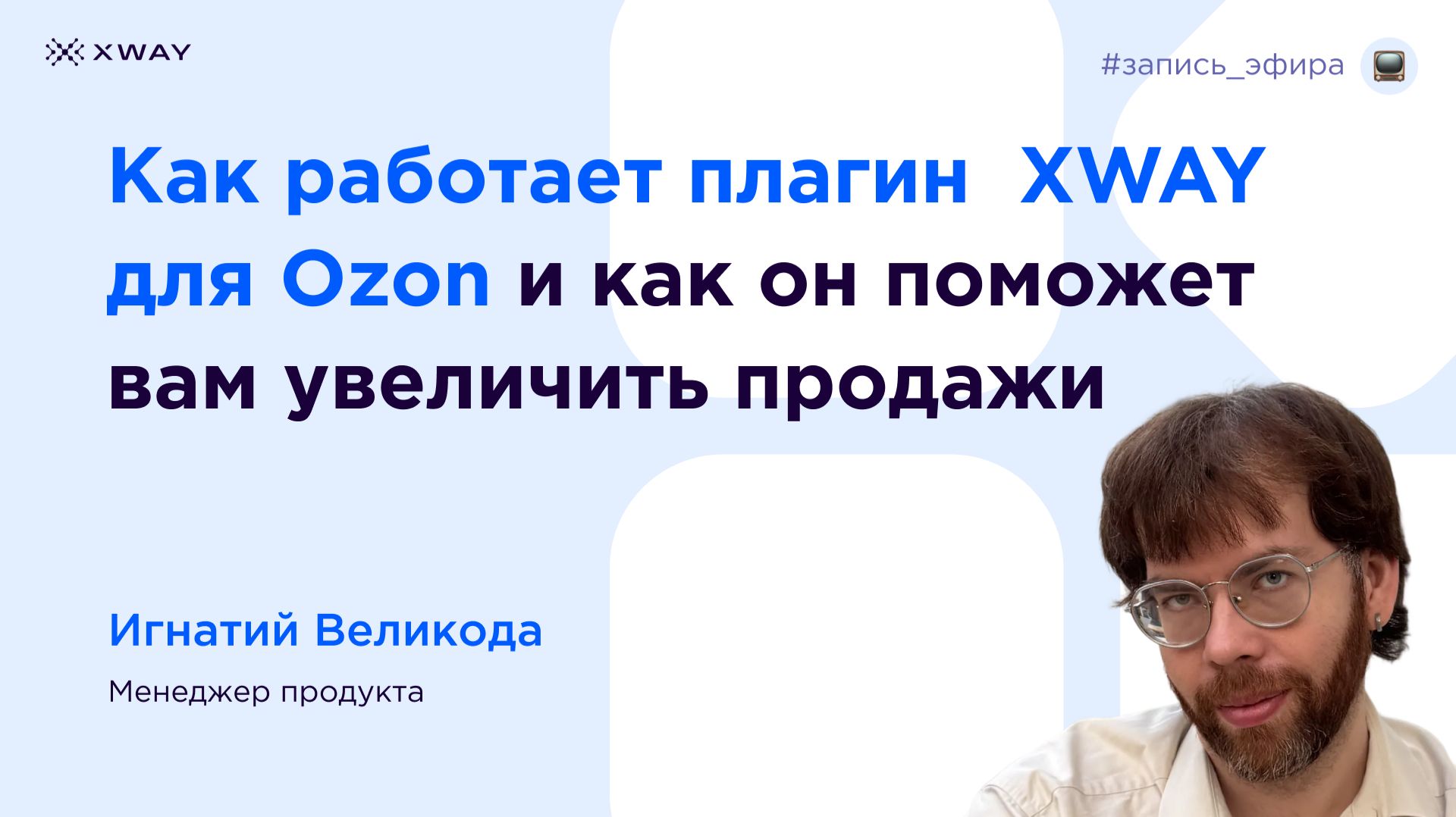 Как работает плагин XWAY для Ozon и как он поможет вам увеличить продажи