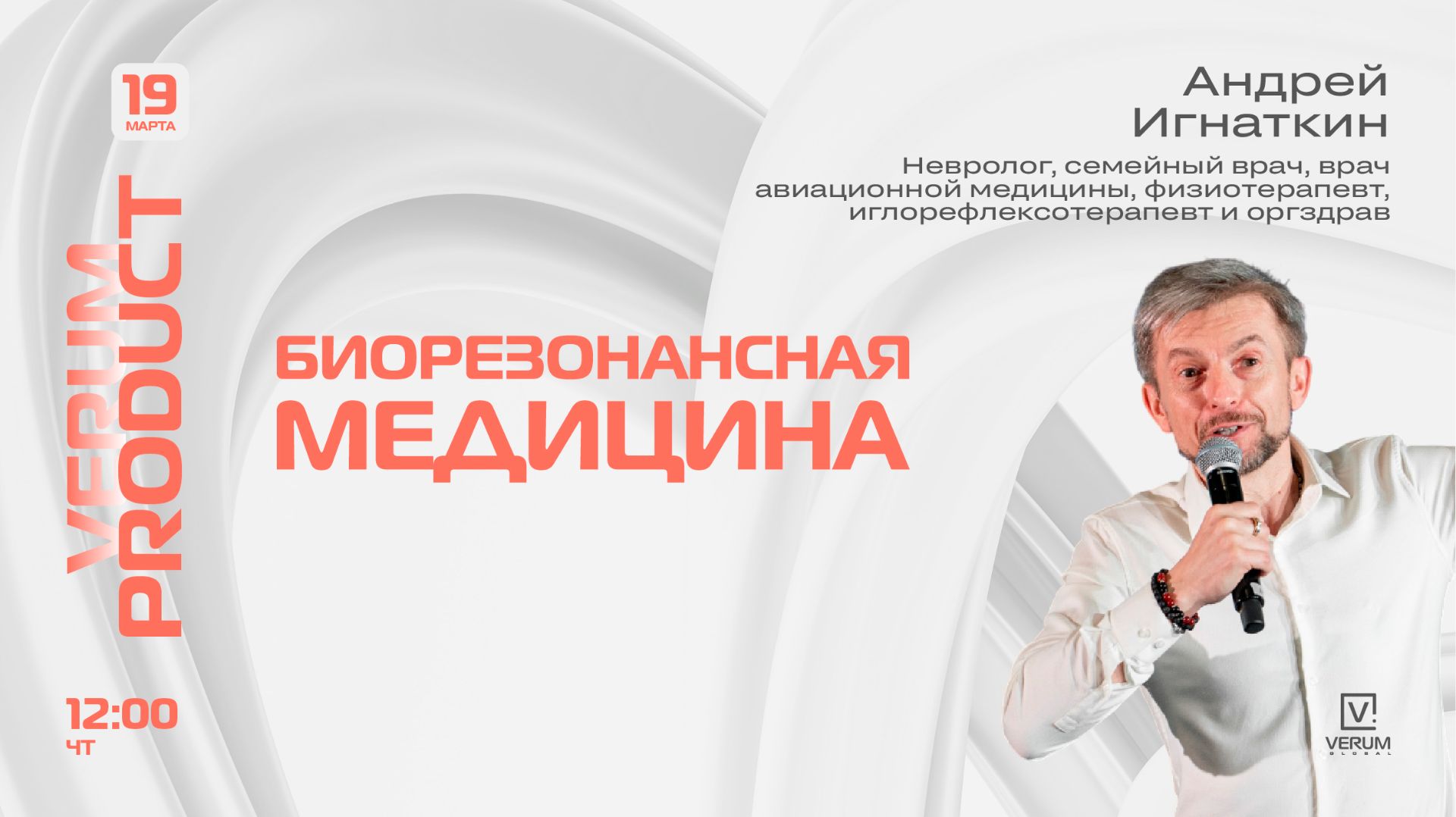 БИОРЕЗОНАНСНАЯ МЕДИЦИНА — Андрей Игнаткин (19.03.26)