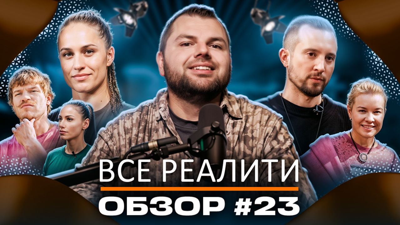 Титаны. Битва сезонов, Битва экстрасенсов, Выжить в Стамбуле, Выживалити и Тайный миллионер - ОБЗОР!