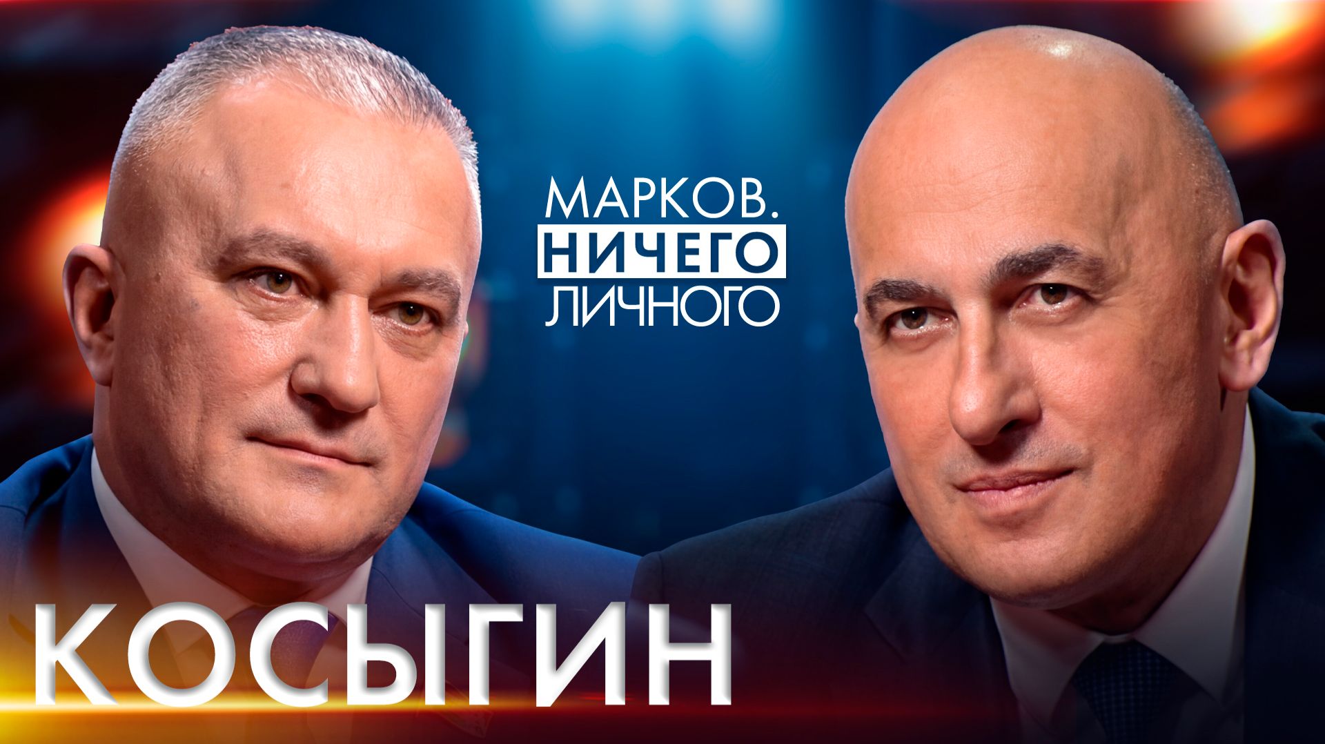 КОСЫГИН: на что надеялся Трампа в Иране, тактики современной войны, Лукашенко и большая сделка с США