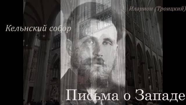 сщмч. Иларион (Троицкий)   Письма о Западе