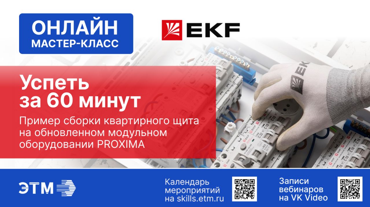 Мастер-класс EKF  «Успеть за 60 минут». Cборка квартирного щита на модульном оборудовании PROXIMA
