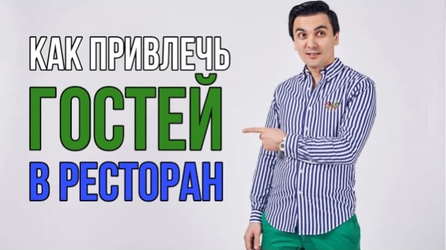 Как привлечь клиентов в ресторан.