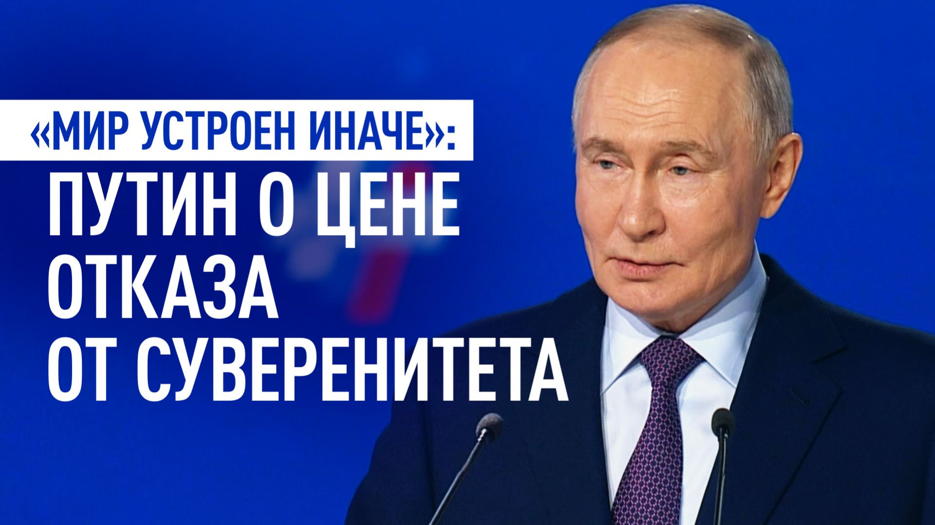 Путин призвал укреплять суверенитет и напомнил об ошибках тех, кто от него отказался