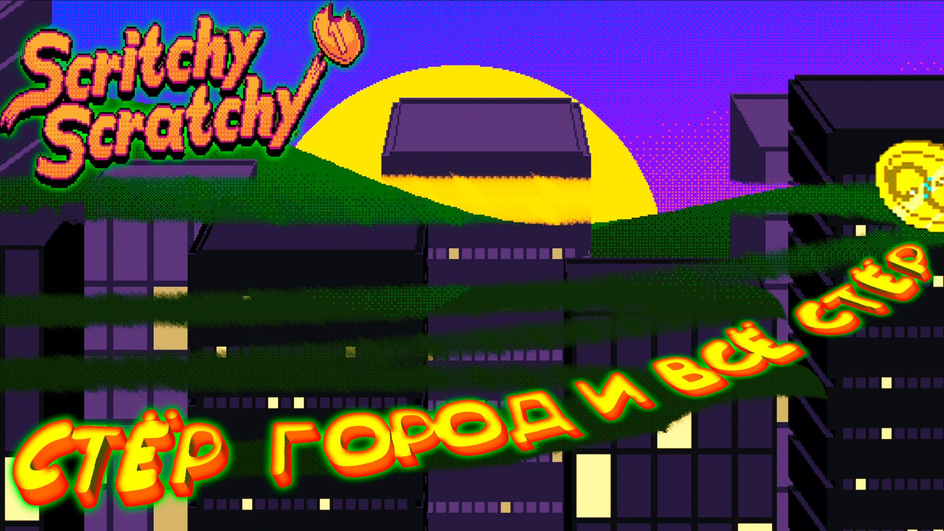 СТИРАЛ БИЛЕТЫ И СТЁР ВООБЩЕ ВСЁ ◈ Scritchy Scratchy