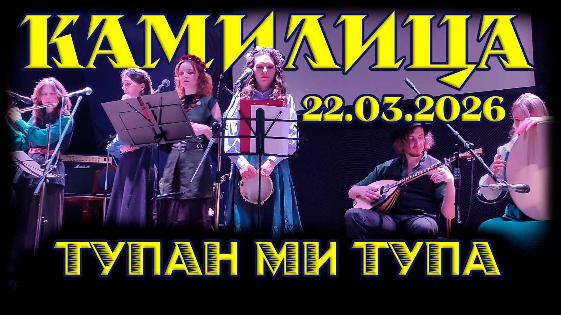 Камилица - Тупан ми тупа. Фестиваль "Чародейник". 22.03.2026. Клуб "MEZZO FORTE"