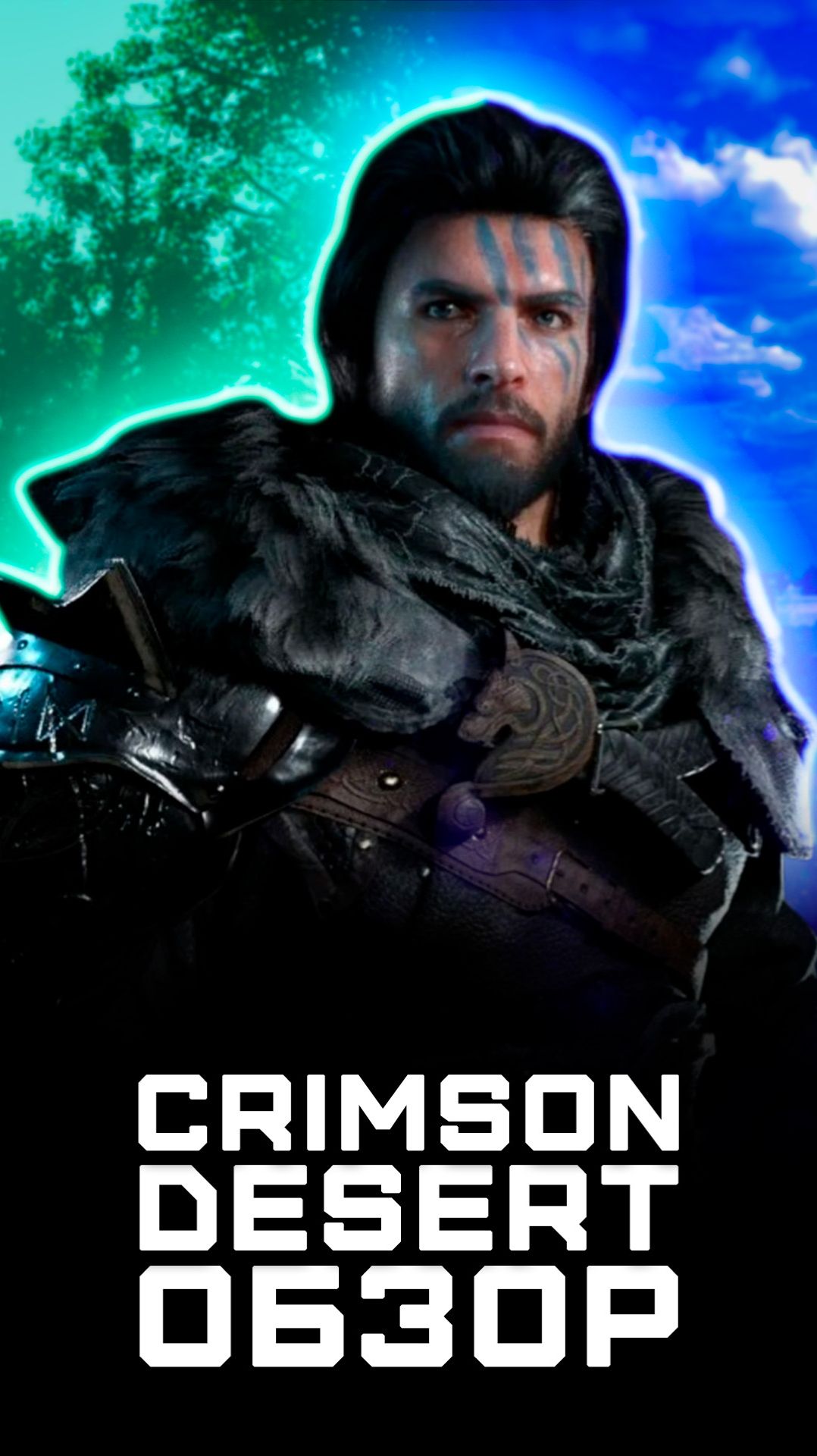 Чего вы ждали? | Я поиграл в Crimson Desert