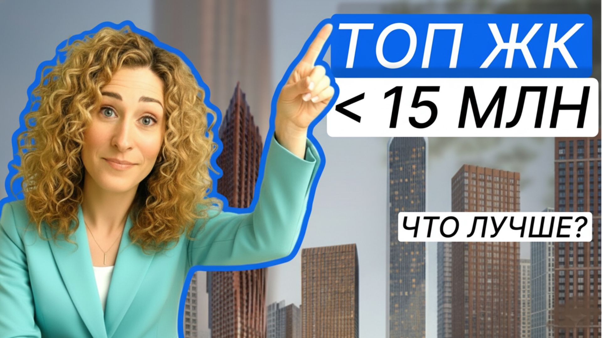 ТОП ЖК до 15 млн в Москве — где реально стоит покупать?