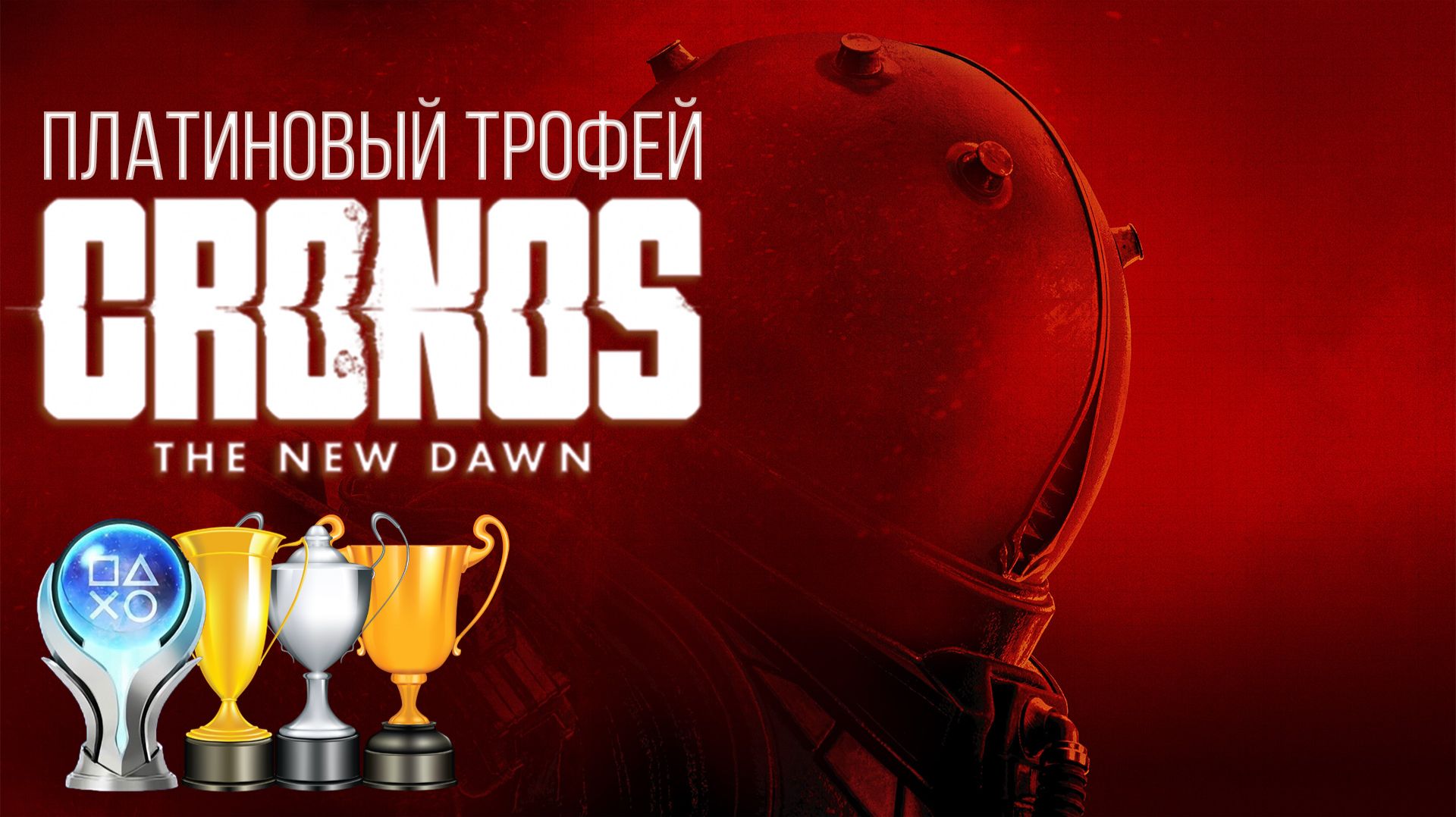 Платина в Cronos -The New Dawn