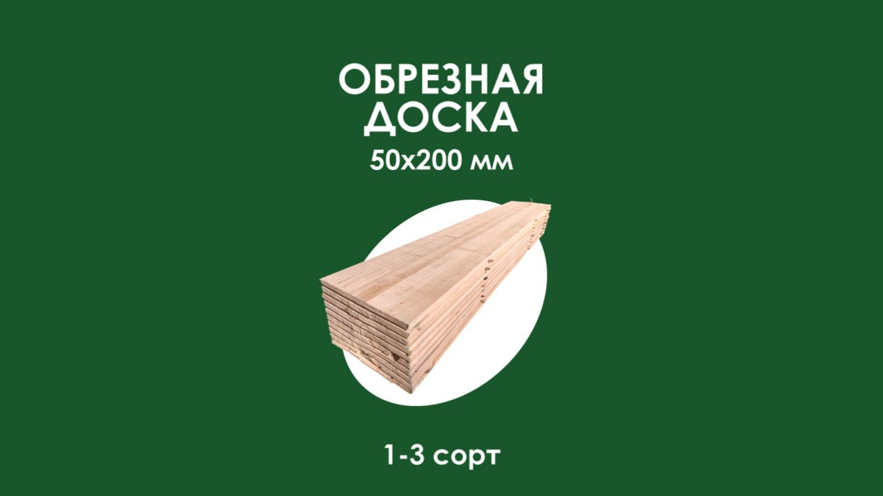Обзор обрезной доски естественной влажности 50х200 мм 1-3 сорт