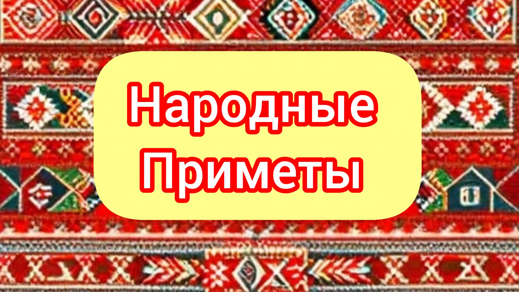 Народные Приметы на сегодня 2️⃣7️⃣ Марта 2️⃣0️⃣2️⃣6️⃣🔮#приметы #народныеприметы #приметыисуеверия