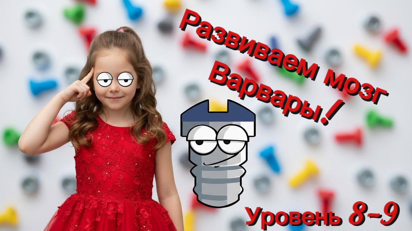 Мастер сборки - на пределе. Уровень 8-9