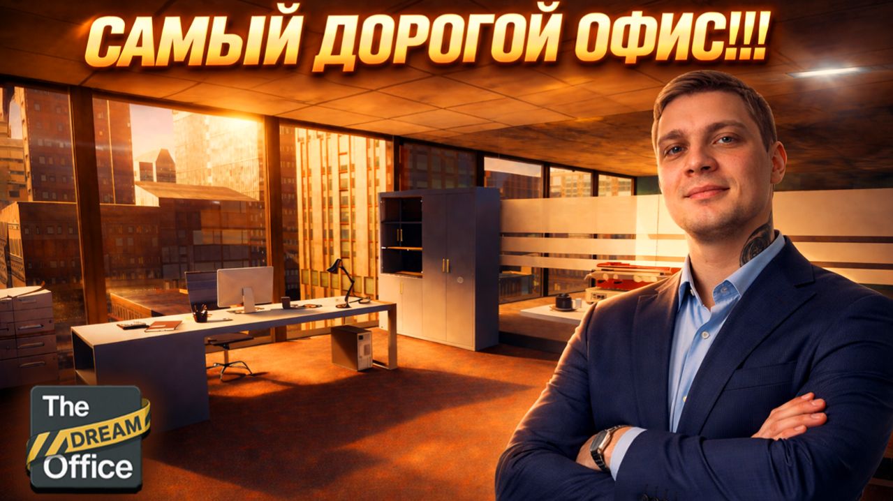 ФИНАЛ ИГРЫ??? СДЕЛАЛ САМЫЙ ЭЛИТНЫЙ ОФИС!!! (The Dream Office #7)