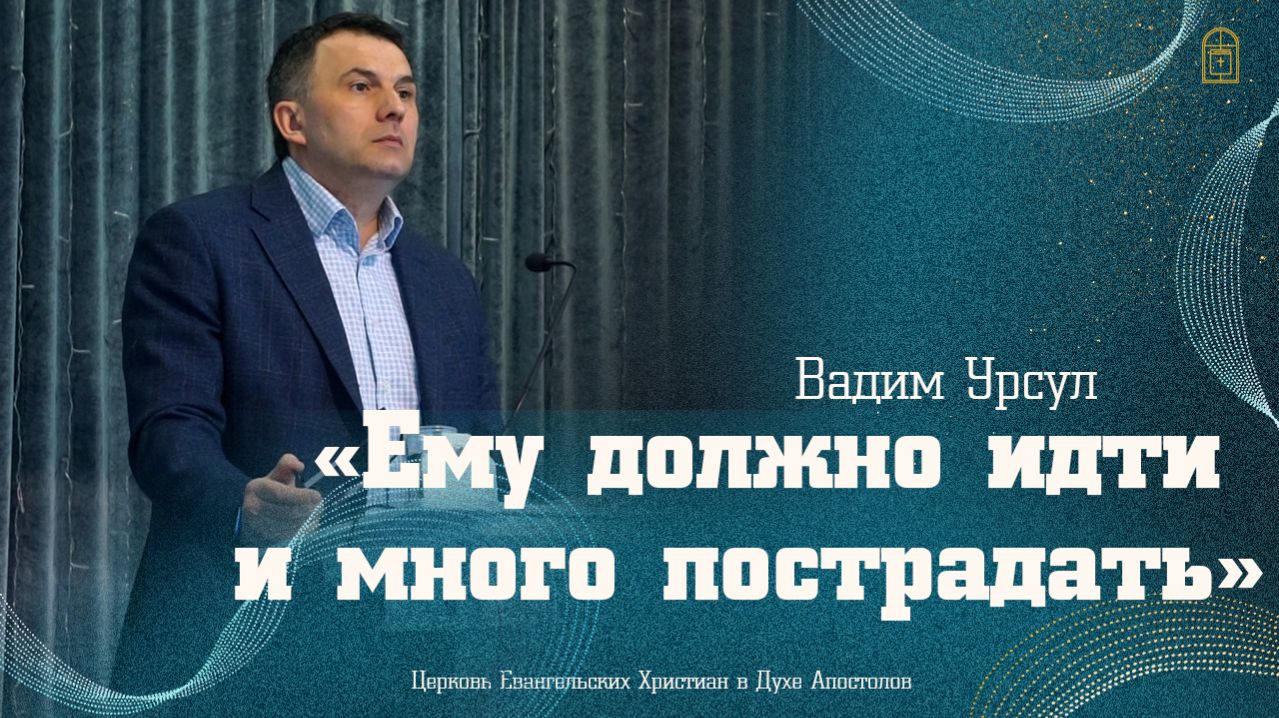 Вадим Урсул - "Ему должно идти и много пострадать"