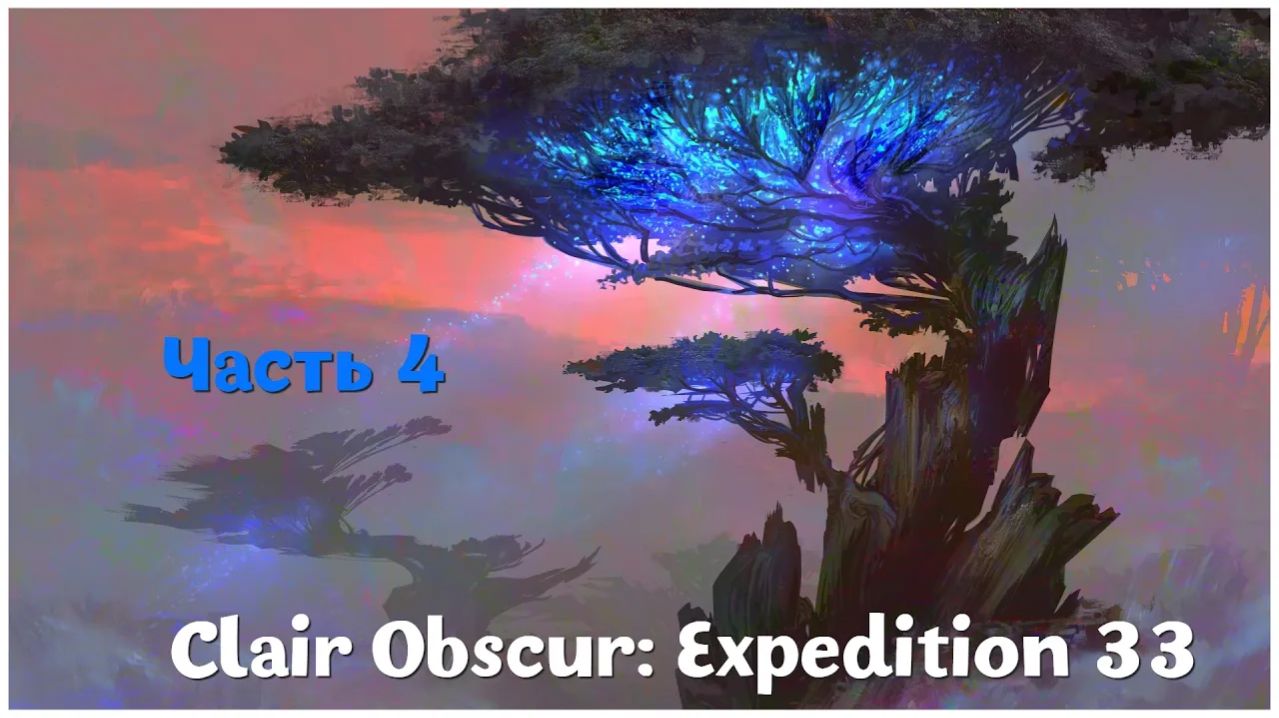 Clair Obscur: Expedition 33 - часть 4