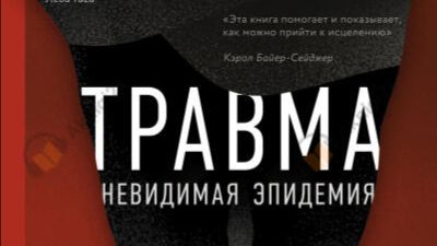 Конти Пол — Травма. Невидимая эпидемия - 1 часть  #психология
