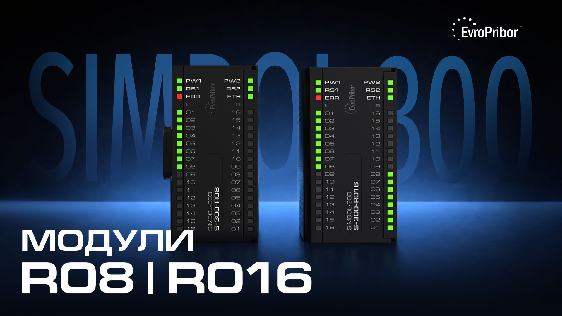 Обзор модулей «Simbol-300» S-300-RO8, S-300-RO16 | Европрибор | АВТОМАТИЗАЦИЯ