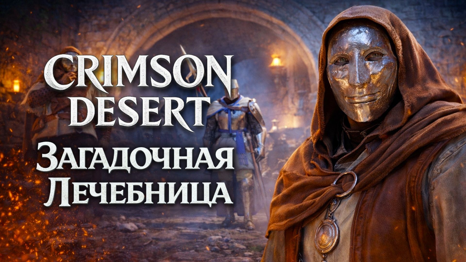 Crimson Desert ЗАГАДОЧНАЯ ЛЕЧЕБНИЦА и ПРИКЛЮЧЕНИЯ В БЕЗДНЕ прохождение #12 Кримсон Дезерт