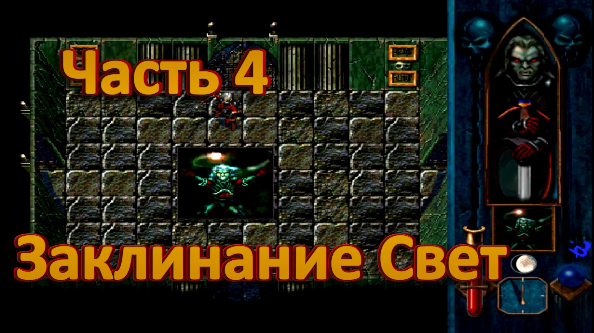 Blood Omen: Legacy of Kain ч4. Получение Заклинания "Свет"