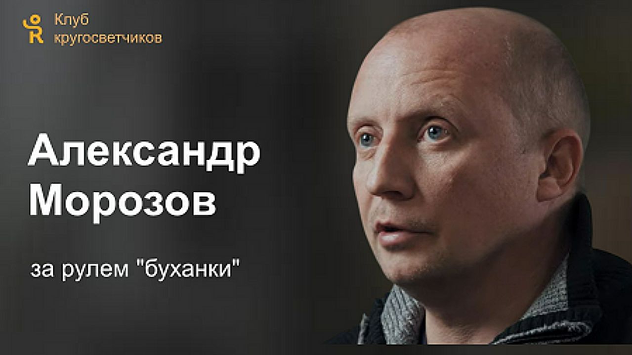 Александр Морозов - за рулем "буханки" / Клуб кругосветчиков