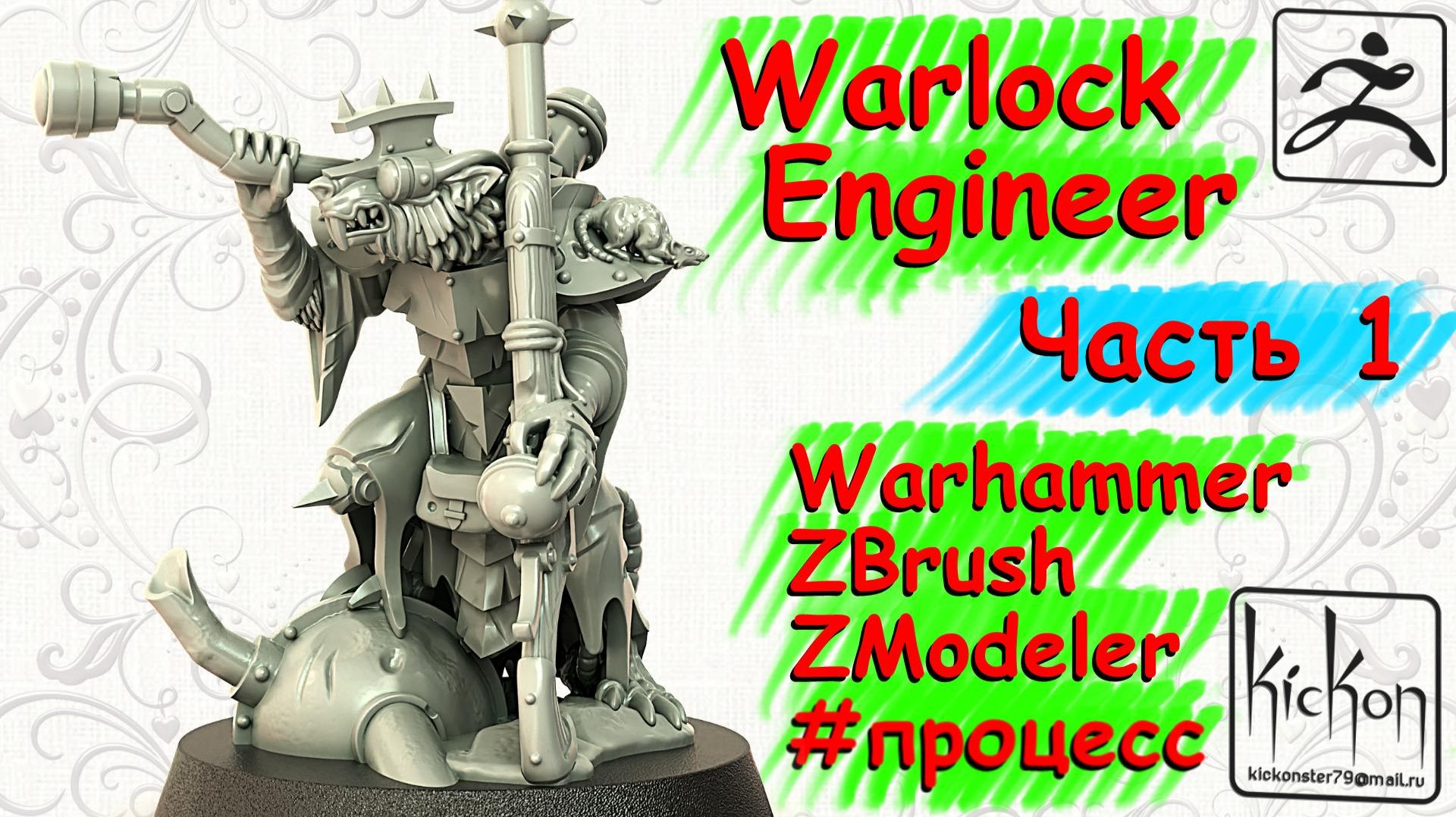 Warlock Engineer. ZBrush2026. Часть1.